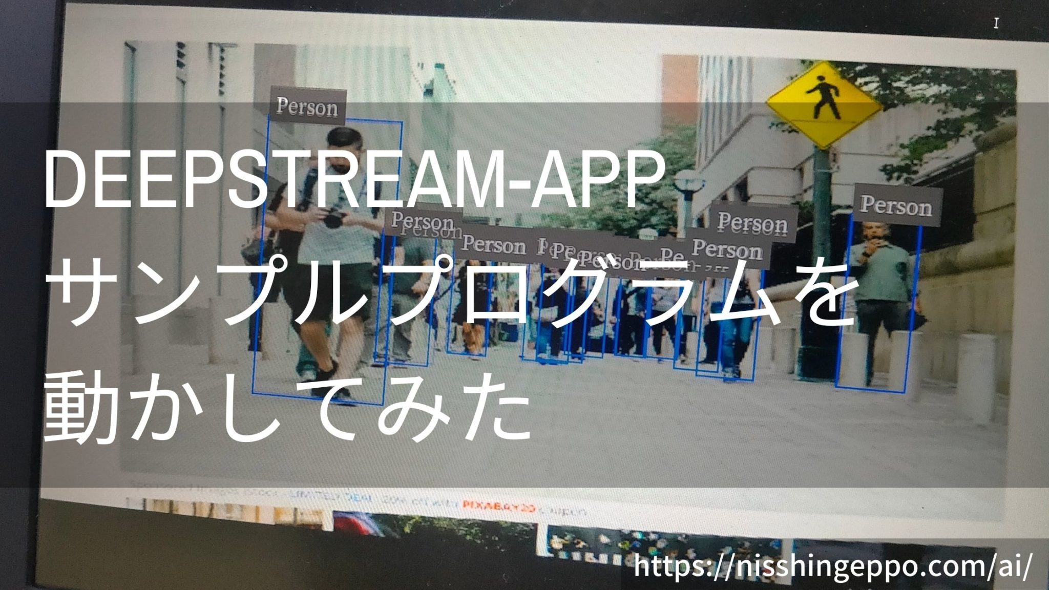 【jetson】deepstream-appのサンプルプログラムを動かしてみた #1 | 機械学習ナビ