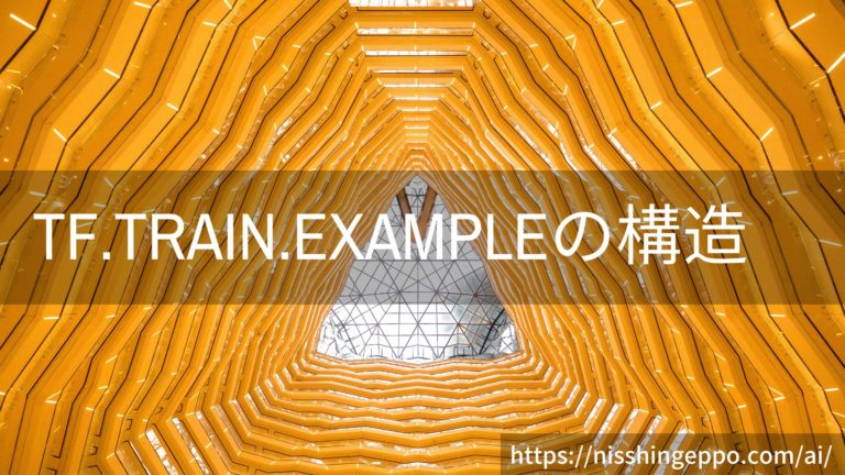 TFrecordで使われているtf.train.Exampleの構造について | 機械学習ナビ